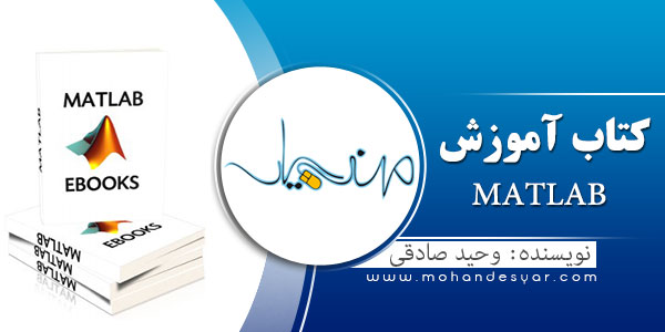 دانلود کتاب Circuit Analysis Ii With Matlab